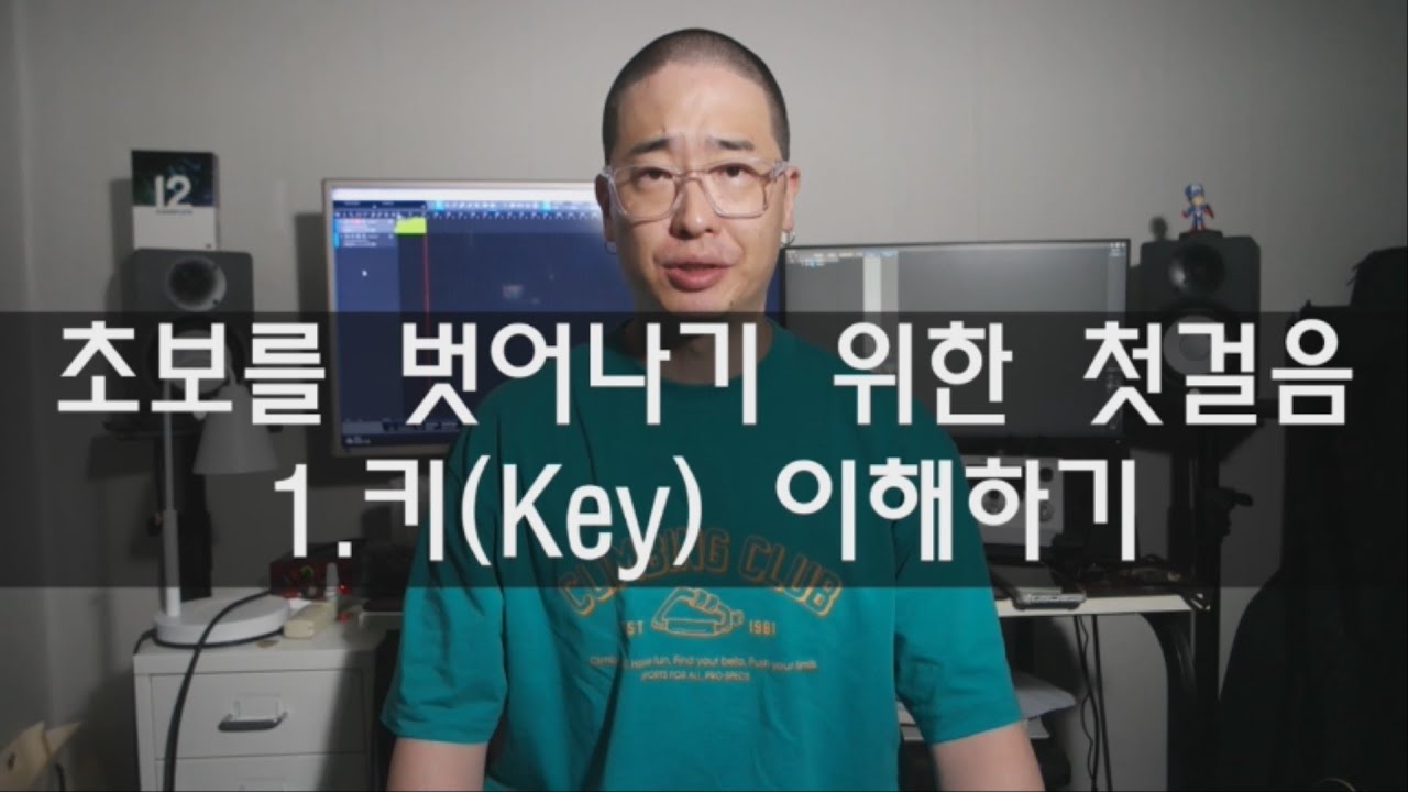 초보를 벗어나기 위한 첫걸음 - 1. 키(Key) 이해하기 (feat. Major Scale) - YouTube