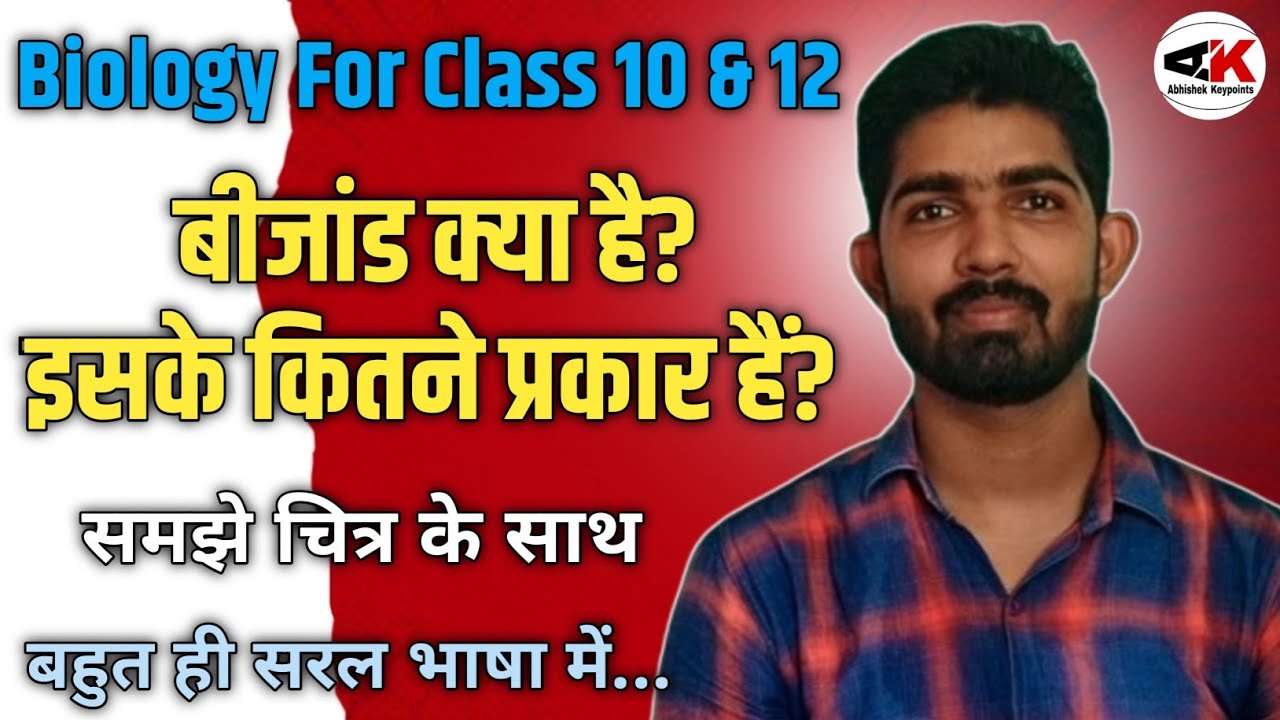 बीजांड क्या है ? इसके कितने प्रकार है ? Beejand kya hai aur ye kitne ...