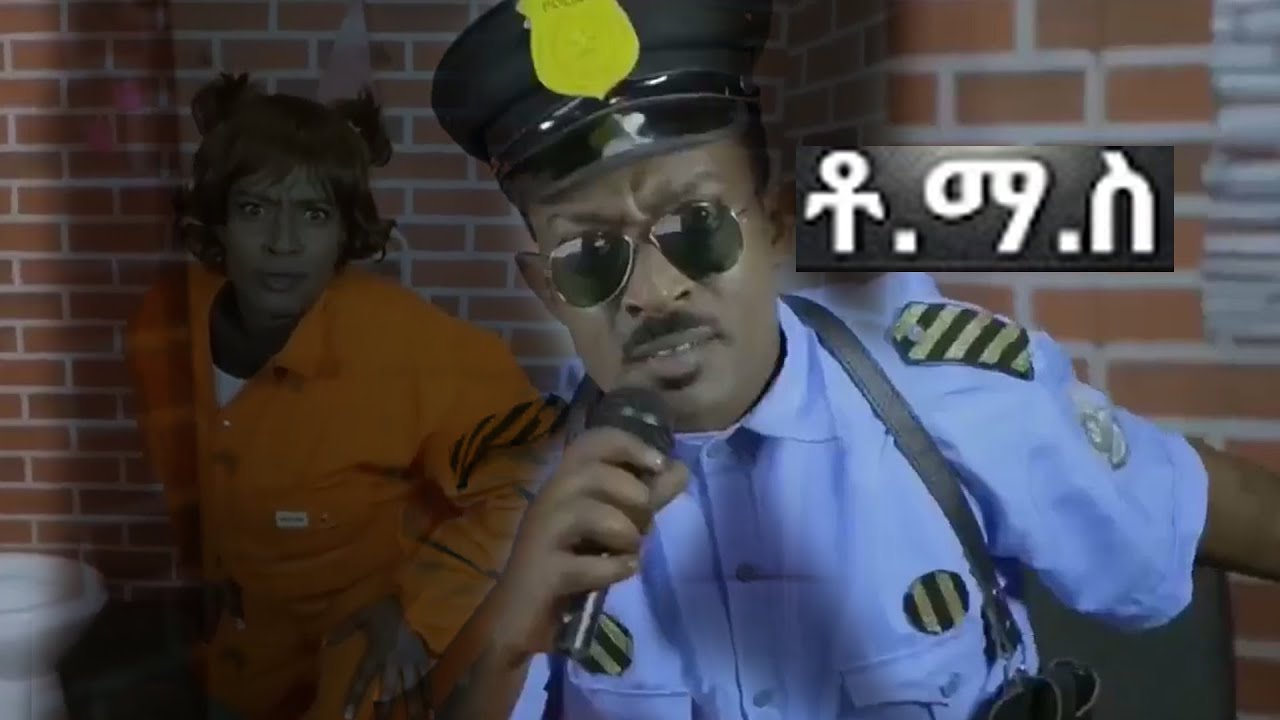 Ethiopian Comedian Tomas Vine HD 2020 ኮሜድያን ቶማስ abel brhanu / seifu on ...