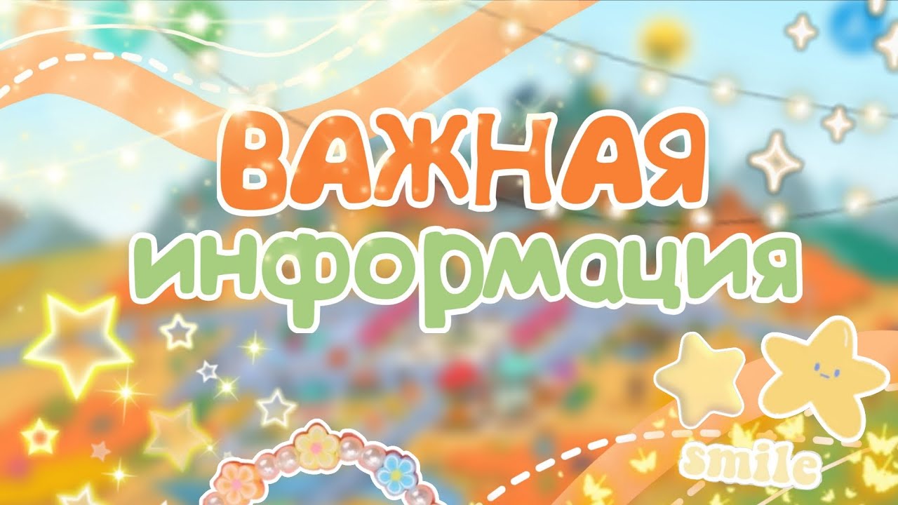Важная информация и мои ссылки 🌼 / Toca boca world / BabaIka toca - YouTube