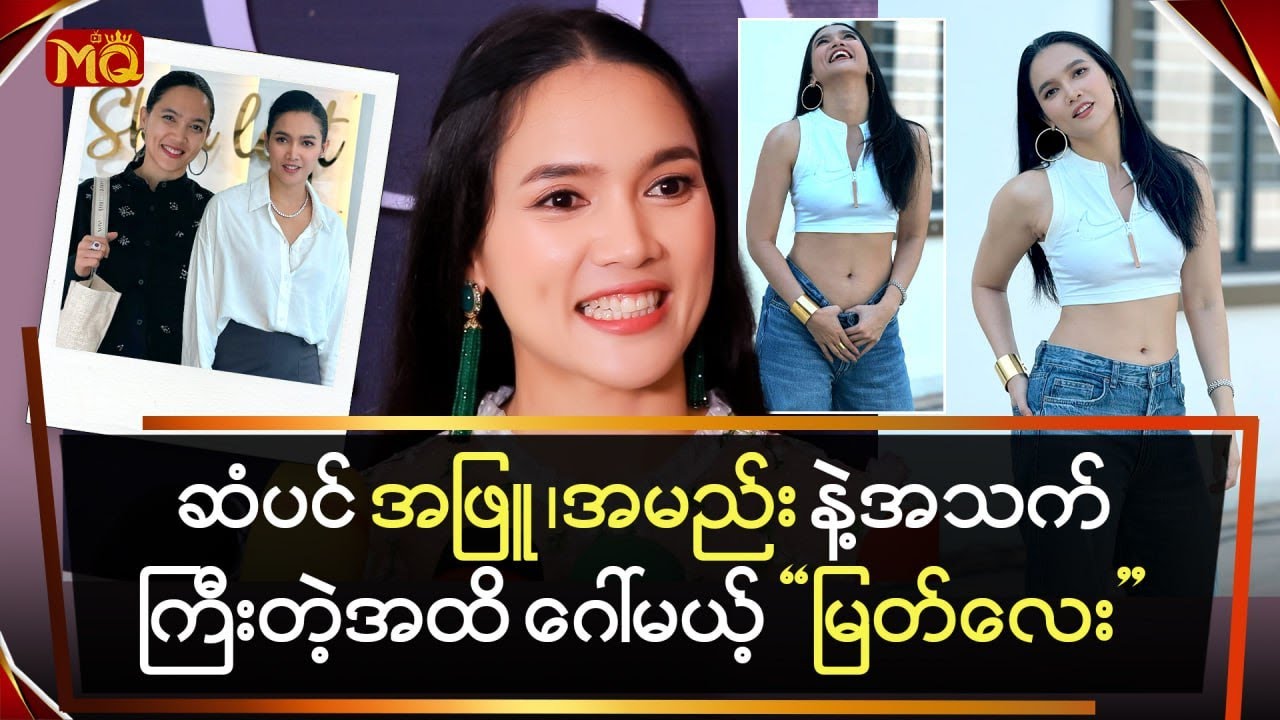 ဆံပင် အဖြူ အမည်း နဲ့ အသက်ကြီးတဲ့အထိ ဂေါ်မယ့် မြတ်လေး Youtube