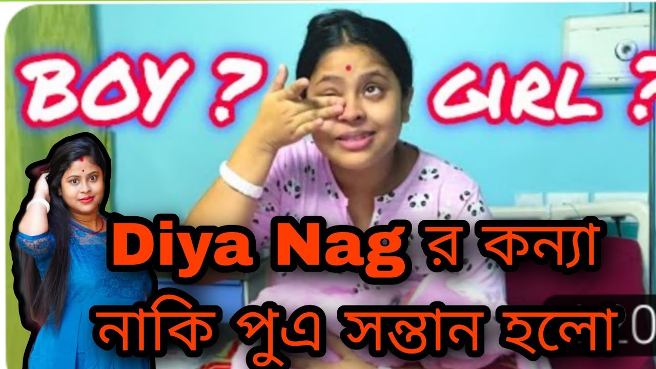 Diya Nag র কন্যা নাকি পুএ সন্তান হলো।এত মন‌‌ খারাপ কেন।Diya দির কি মনের ...