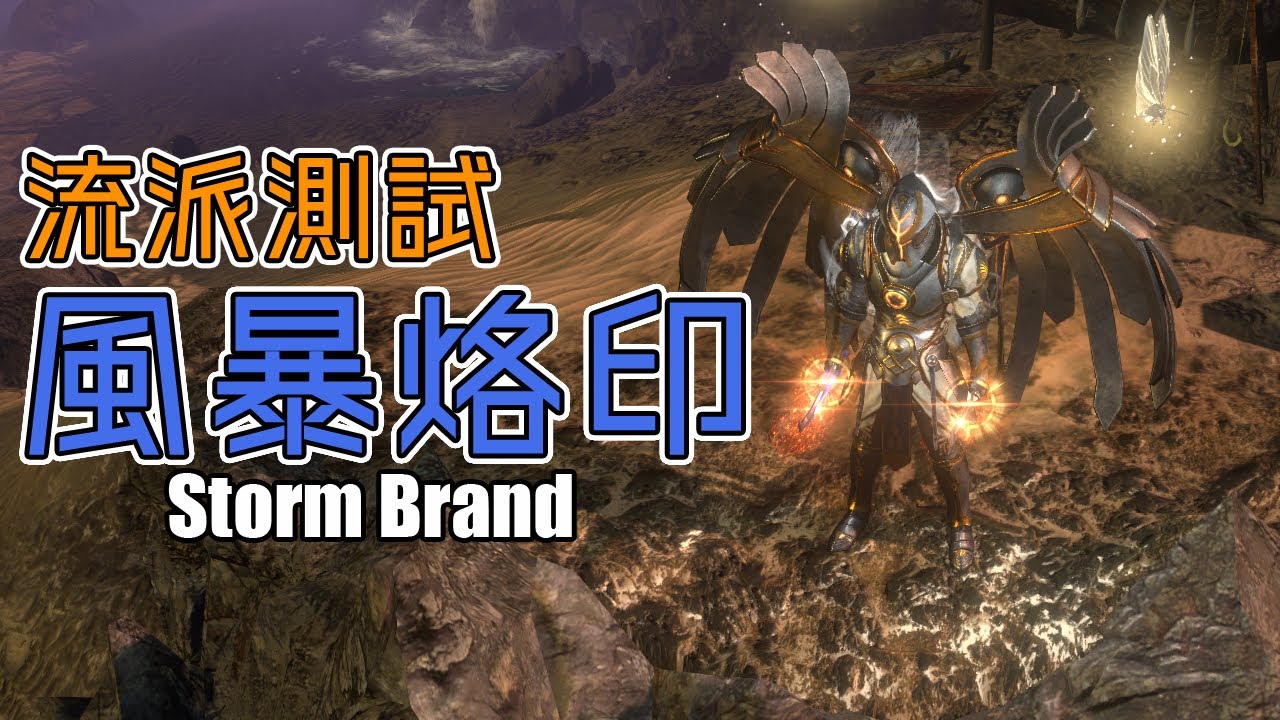 POE流派測試系列Ver3.11- Storm Brand【風暴烙印】 - YouTube