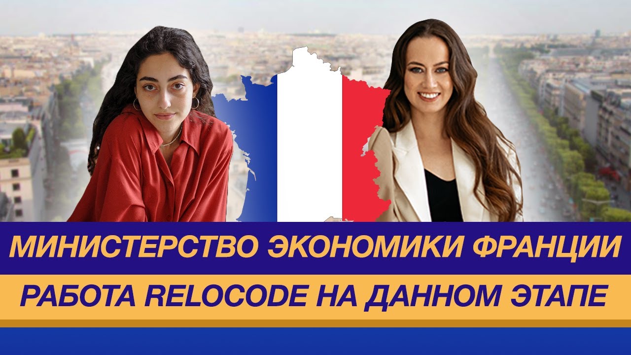 Министерство Экономики Франции: работа Relocode на данном этапе - YouTube