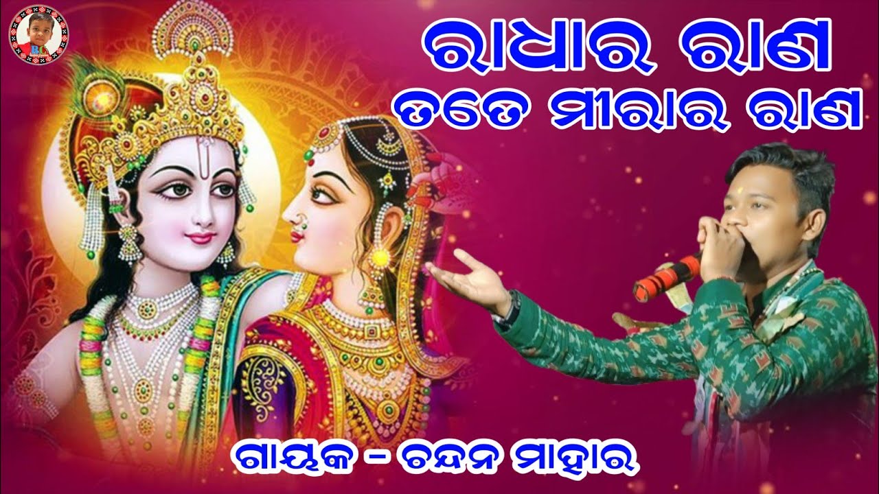 Radha ra Rana Tate Meera ra Rana | ରାଧାର ରାଣ ତତେ ମୀରାର ରାଣ | Chandan ...