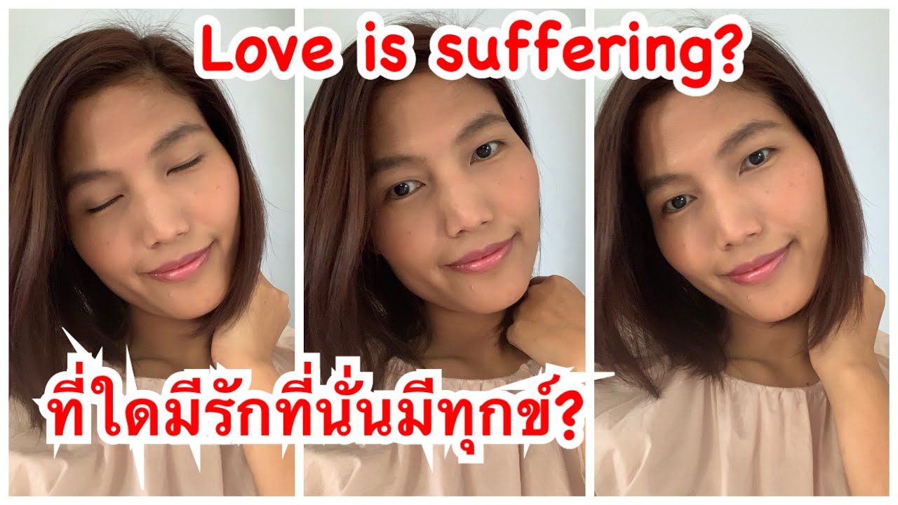 LOVE IS SUFFERING? | ที่ใดมีรักที่นั่นมีทุกข์จริงหรือ? - YouTube