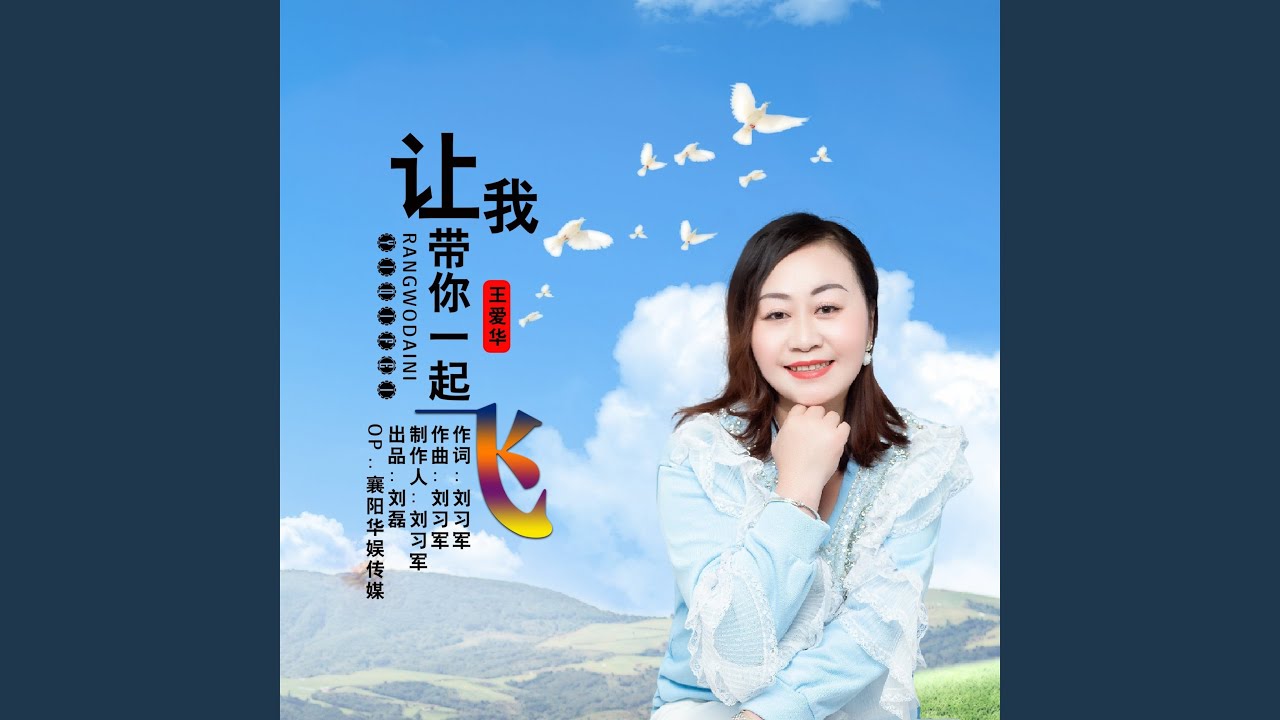 让我带你一起飞 完整版 Youtube