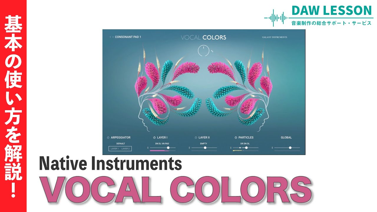 Native Instruments / VOCAL COLORS の基本とレビュー - 声をベースにしたイマジネーション掻き立てられる ...