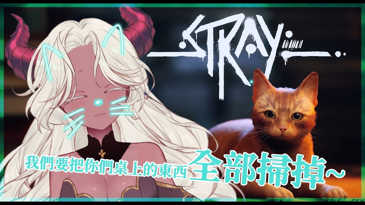 【遊戲】STRAY|貓與惡魔，浪跡天涯【緹緹帕拉斯】#台V #台灣Vtuber - YouTube