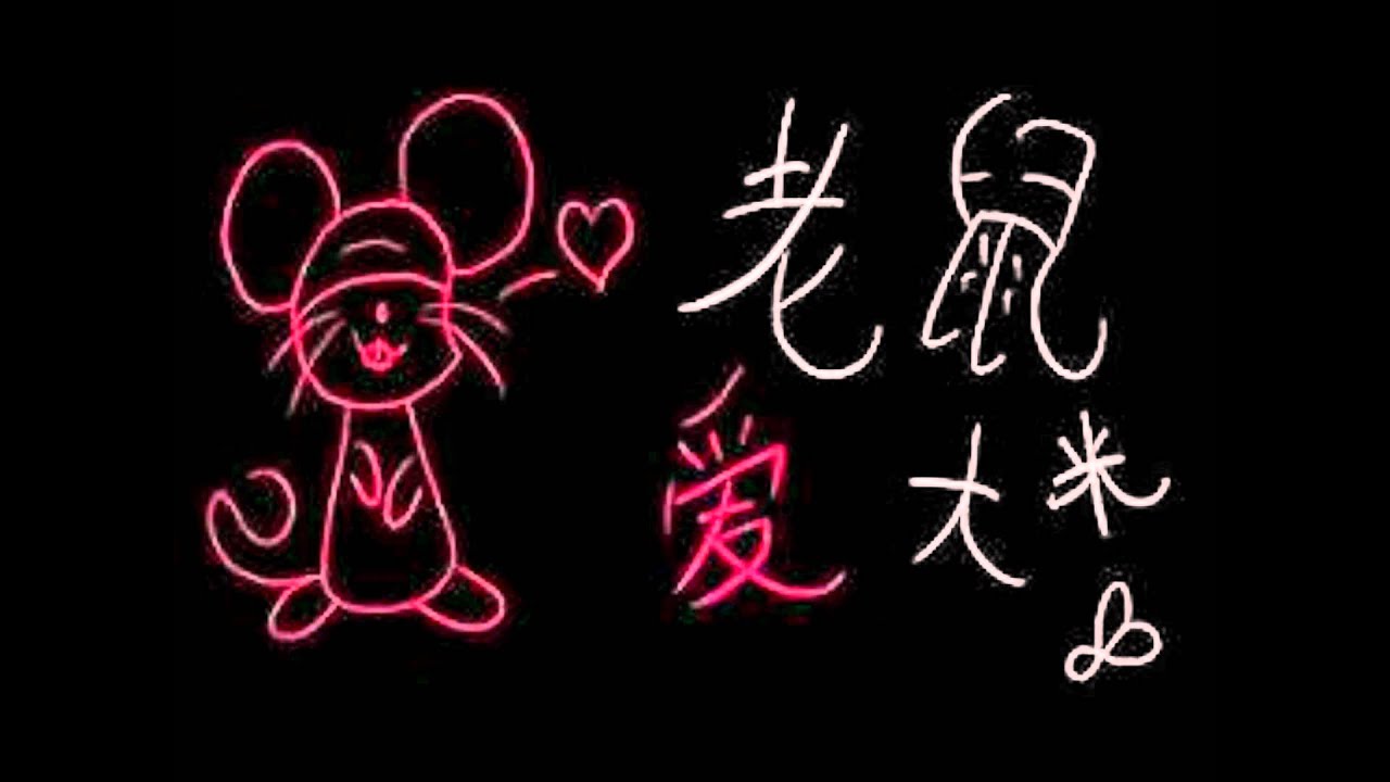 [APC Collab]Mouse Love Rice 老鼠爱大米- 6 language - YouTube Music