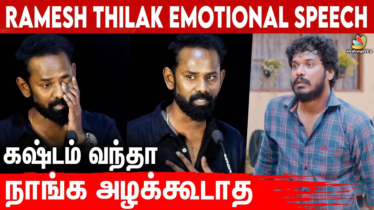 எங்களலாம் நம்பி எப்படி படம் எடுக்கறீங்க | Ramesh Thilak | Good Night Thanks Meet - YouTube