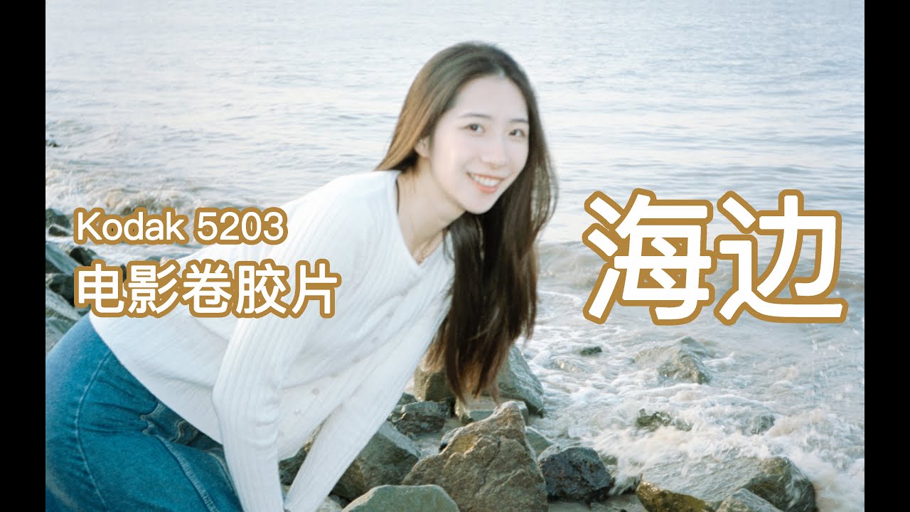 海边的5203电影卷，拍一次就爱上 - YouTube