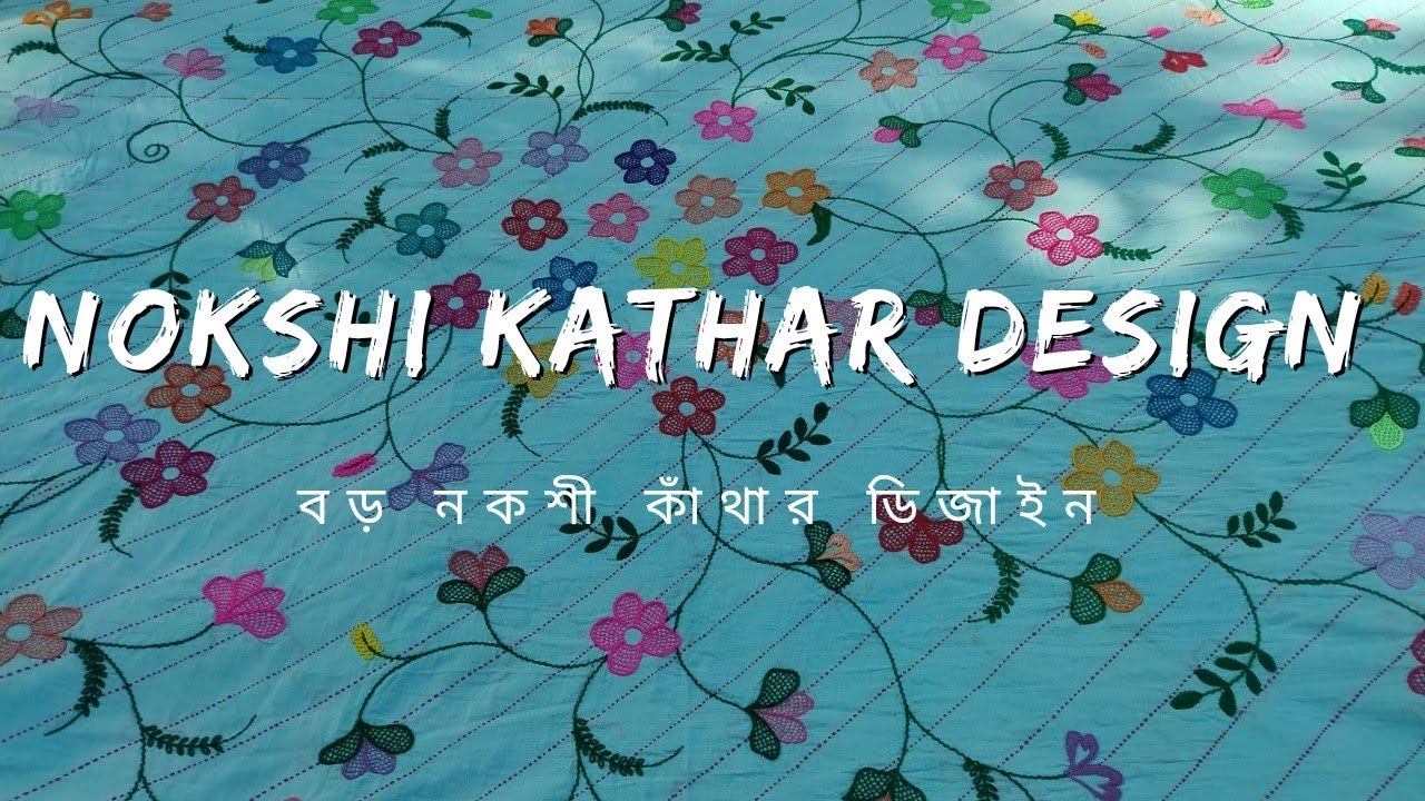 Nokshi Kathar Design বড় নকশী কাঁথার ডিজাইন Sehely's Drawing # ...