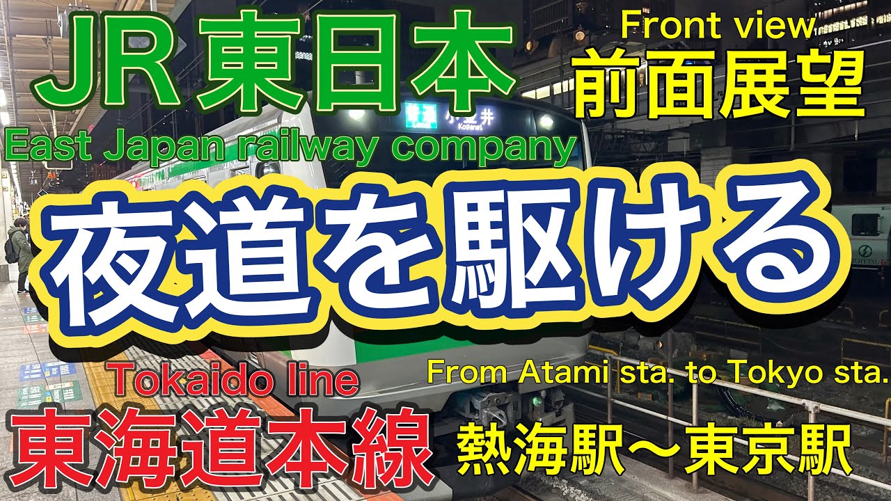 夜の東海道線本線を駆ける前面展望 熱海駅から東京駅 From Atami station to Tokyo station front ...