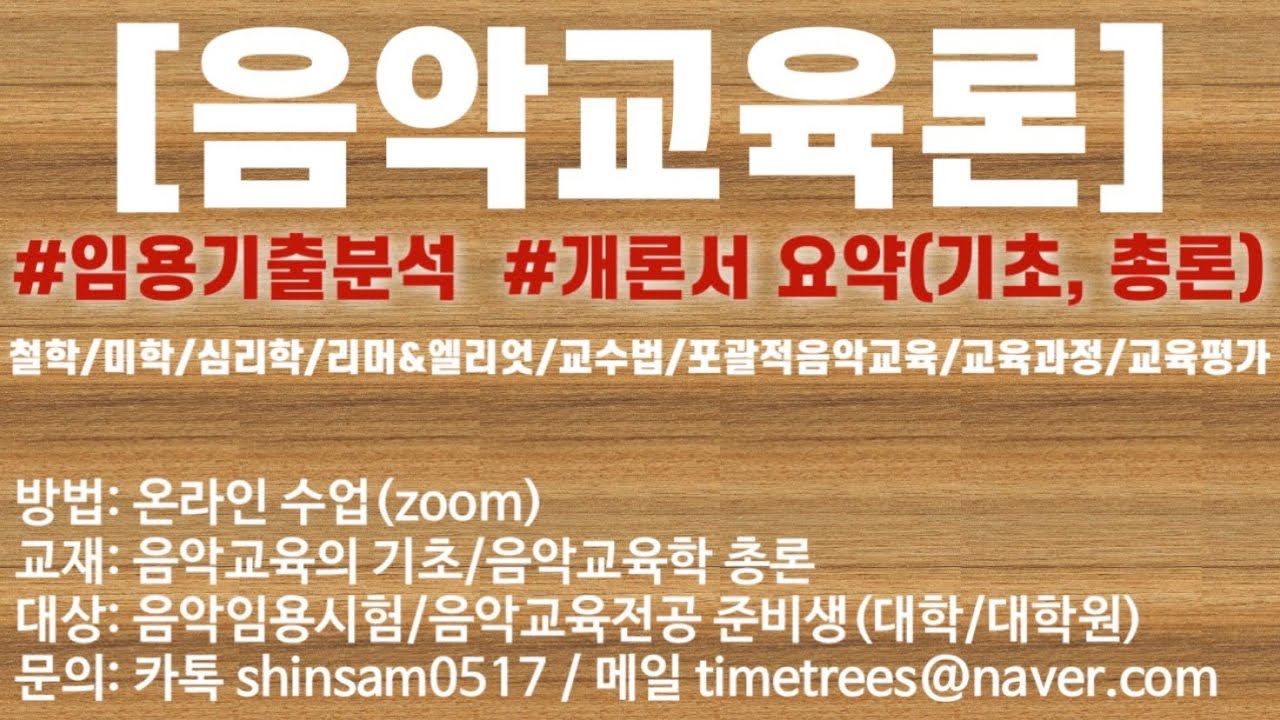 음악교육론 온라인 수업합니다 음악교육론 개론서 정리 음악교육의 기초 음악교육학 총론 음악임용시험 음악교육