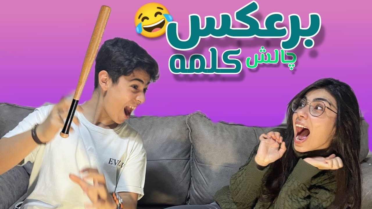 falaka challenge | چالش کلمه برعکس😂🤣🥵(با مجازات فلک) - YouTube