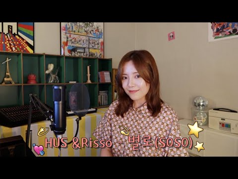 HUS&Risso - ' 별로(SOSO) ' - YouTube