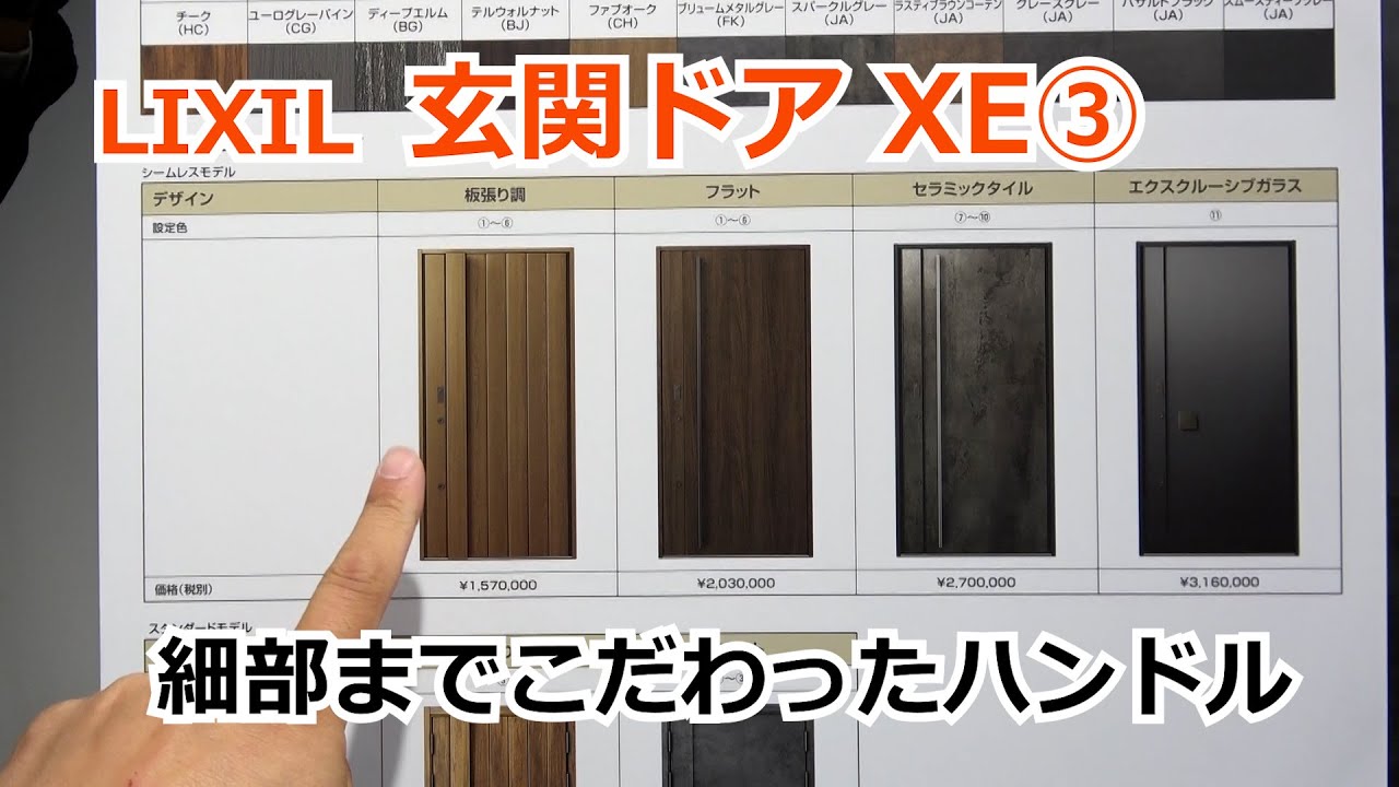 須坂市 玄関 リフォーム 得意 【LIXIL 玄関ドア XE ③ ハンドル紹介】 - YouTube