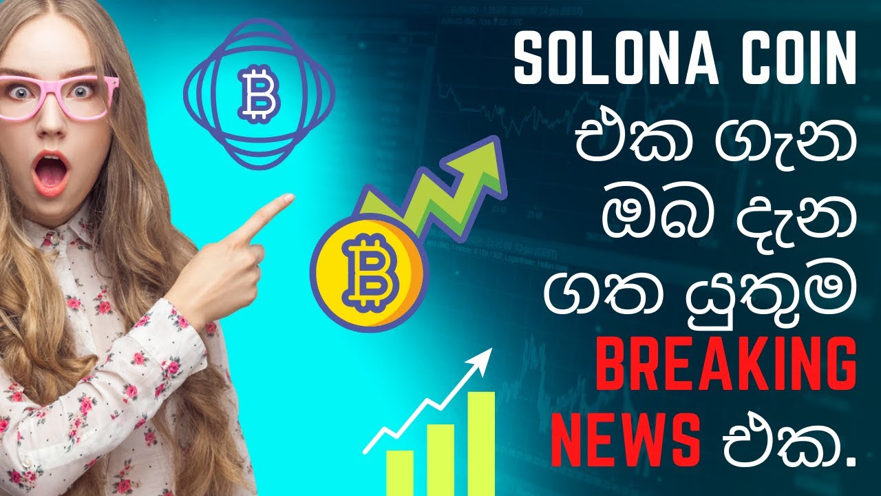 solona coin එක ගැන ඔබ දැන ගත යුතුම breaking news එක. - YouTube