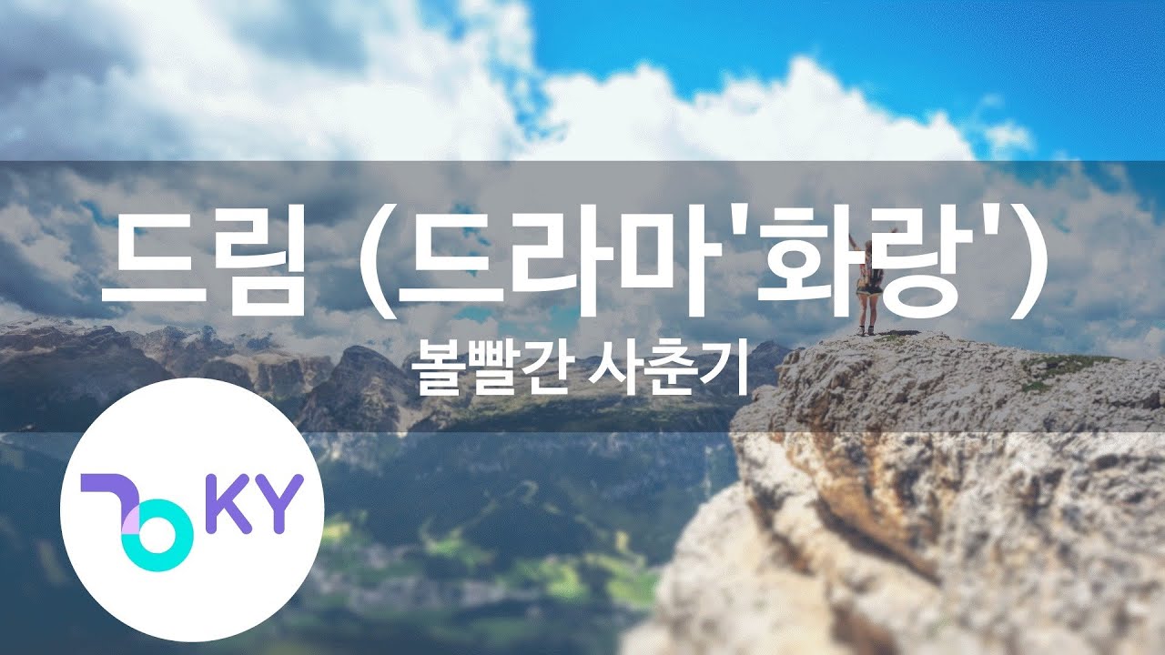드림 (드라마'화랑') - 볼빨간 사춘기 (Dream - Bol4) (KY.76185) / KY Karaoke - YouTube