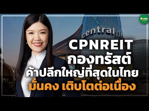 CPNREIT กองทรัสต์ ค้าปลีกใหญ่ที่สุดในไทย มั่นคง เติบโตต่อเนื่อง - Money Chat Thailand - YouTube