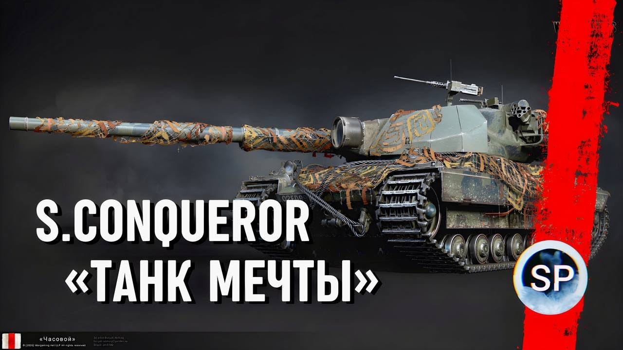Super Conqueror - ТАНК МЕЧТЫ - YouTube