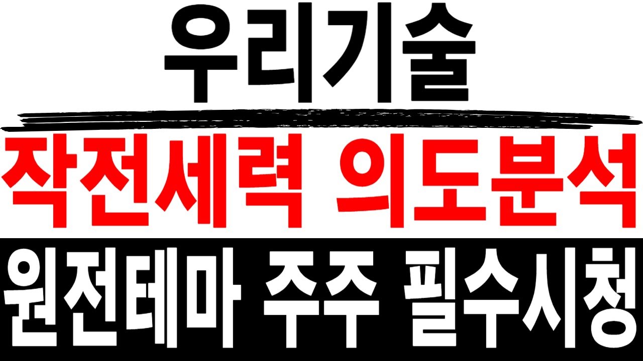주식투자 우리기술 작전세력 의도분석 우리기술 우리기술주가 우리기술목표가 우리기술주가전망 보성파워텍목표가 두산에너빌리티