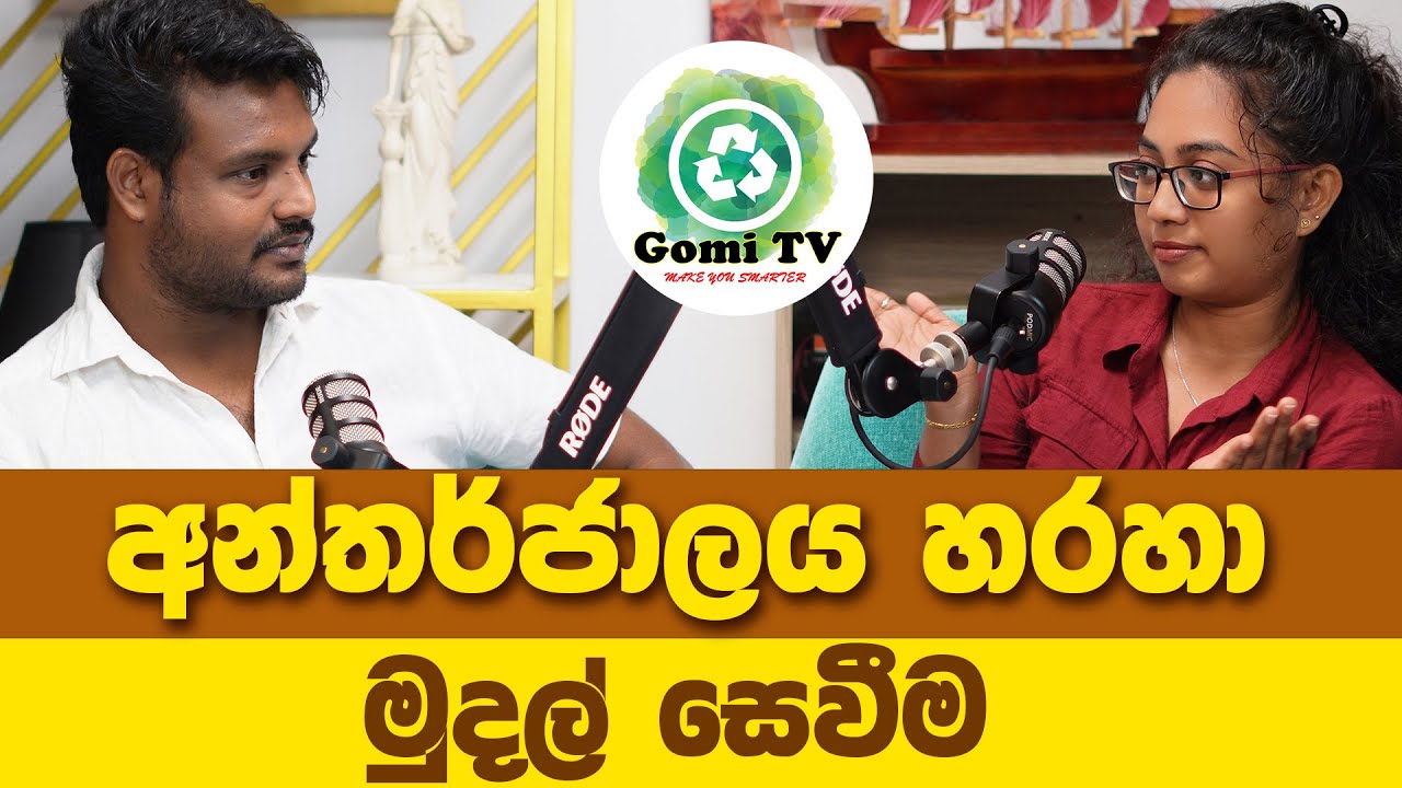 අන්තර්ජාල මුදල් සෙවීම | online money erning | Gomi tv | susith ...
