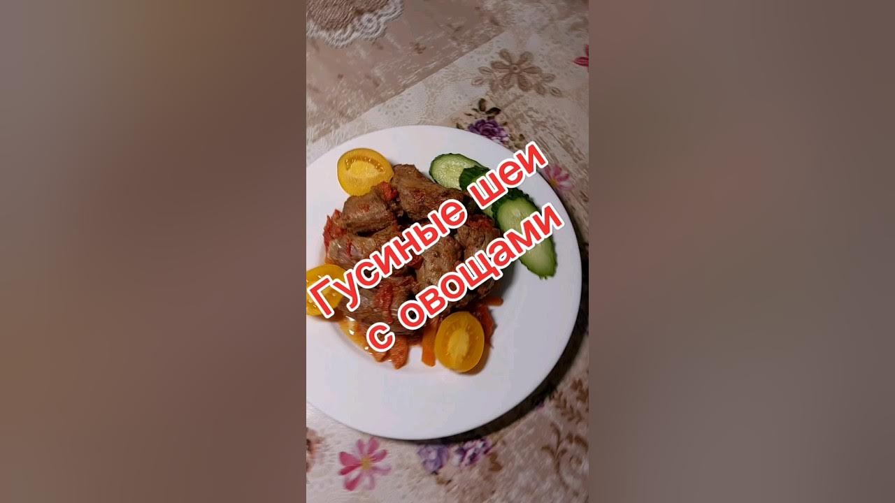 гусиные шеи с овощами - YouTube