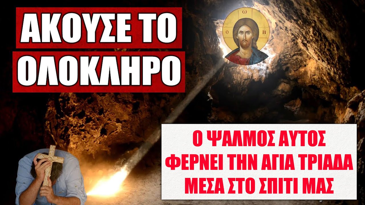 🟠Αυτός ο ΨΑΛΜΟΣ θα φέρει την ΑΓΙΑ ΤΡΙΑΔΑ κατευθείαν μέσα στο ΣΠΙΤΙ και ...