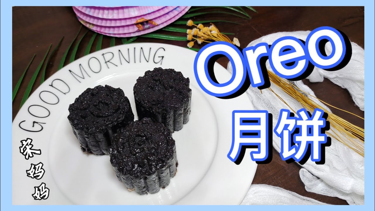 OREO月饼 || 中秋节要到了，宋妈妈尝试第一次做的 #oreo月饼 简单做法 也太容易做了 #奥利奥 #Oreomooncake # ...