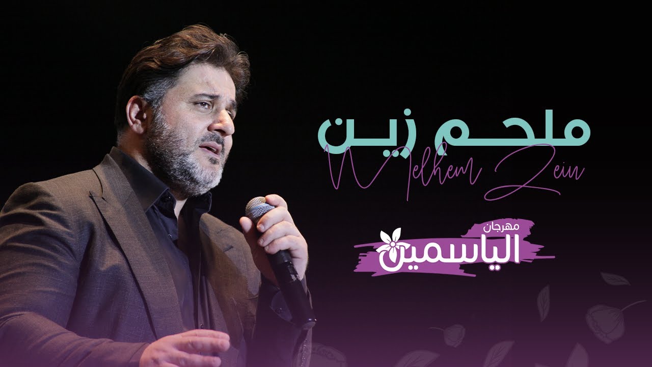 ملحم زين - مهرجان الياسمين - 2019 | Melhem Zein - YouTube