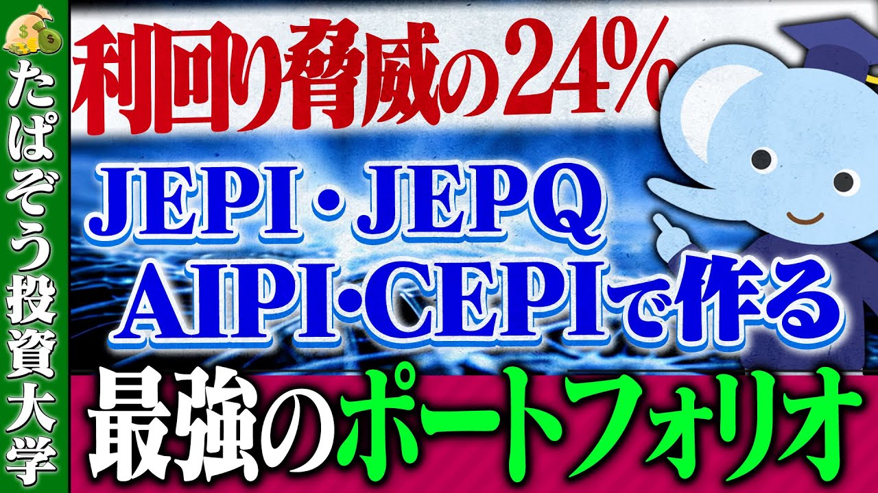 【利回り24％!?】JEPI・JEPQ・AIPI・CEPIで作る最強ポートフォリオ - YouTube