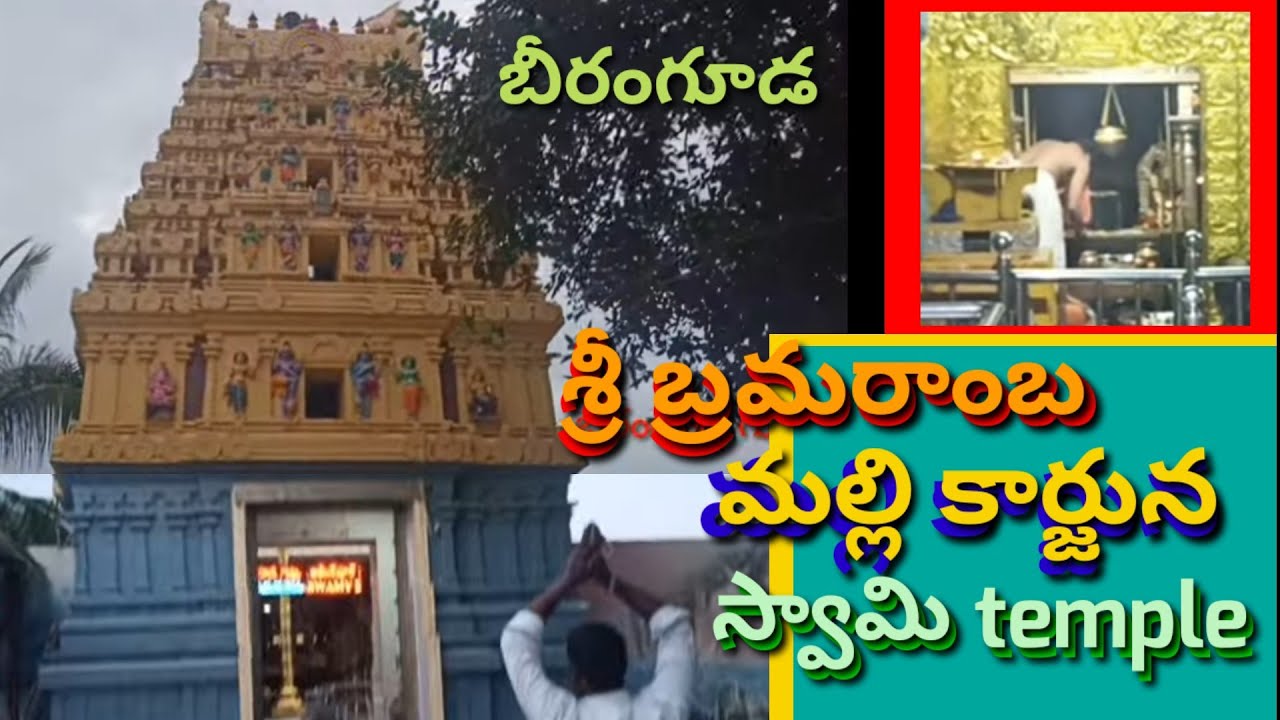 sri bramaramba mallikarjuna smamy temple || beeramguda gutta ...