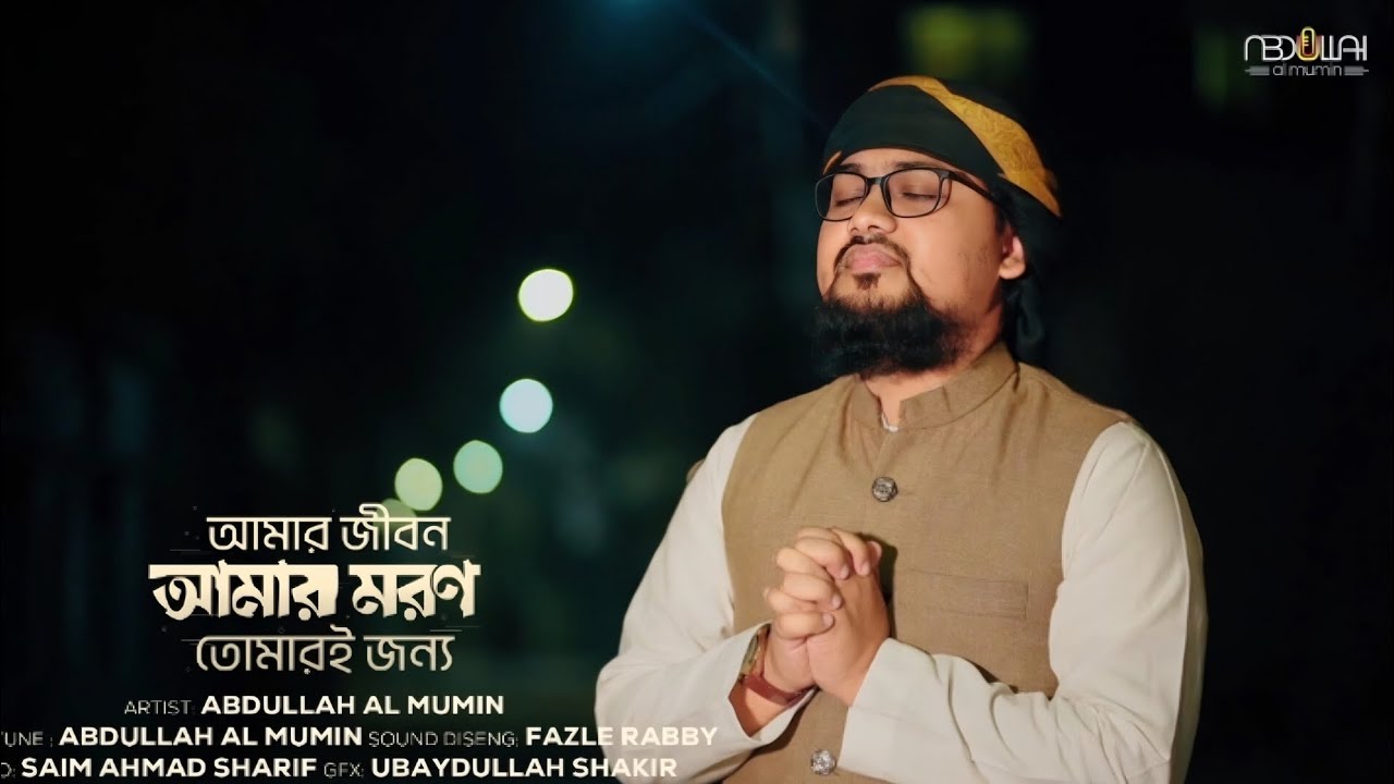আমার হাসি, আমার কান্না, প্রভু তোমারই তোরে || Bangla Song 2025 || Abdullah Al Mumin - YouTube