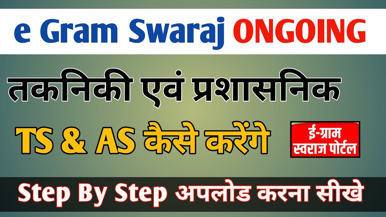 Yojna Ongoing On e Gram Swaraj Portal !! TS & AS Approve Kaise kare e ...