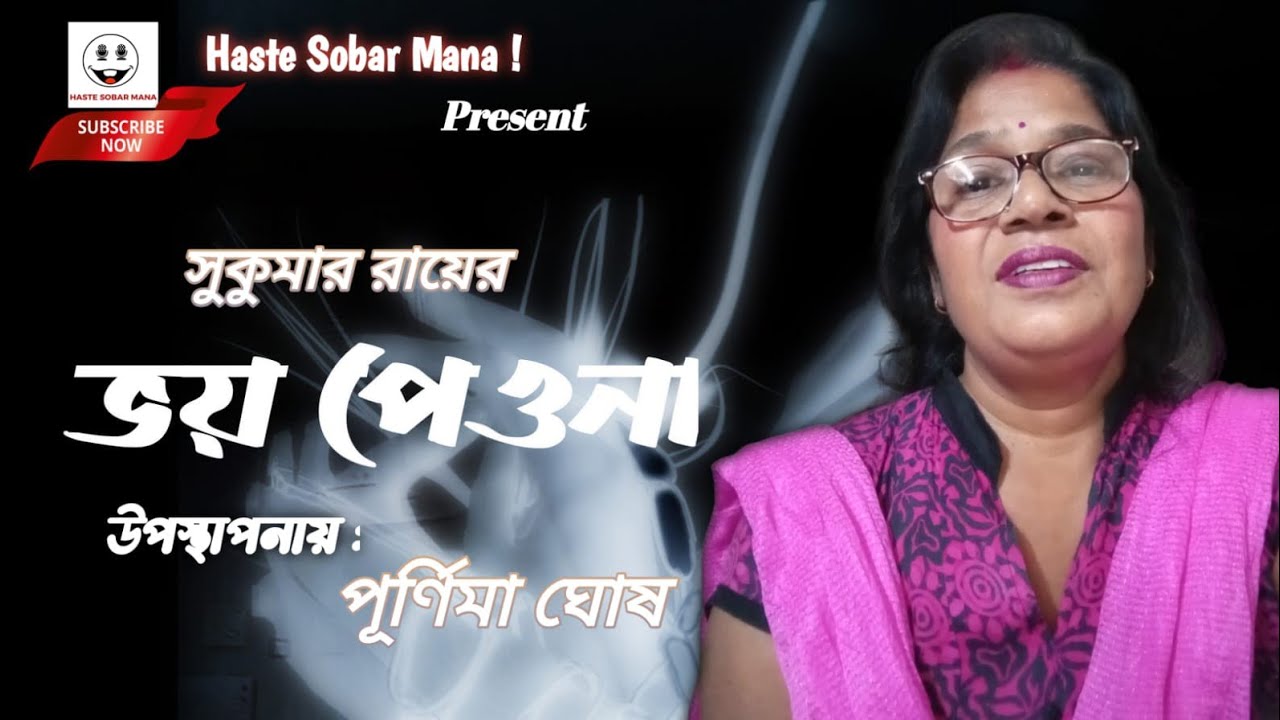 ভয় পেওনা||Voy peyona||Cover by Purnima Ghosh - YouTube