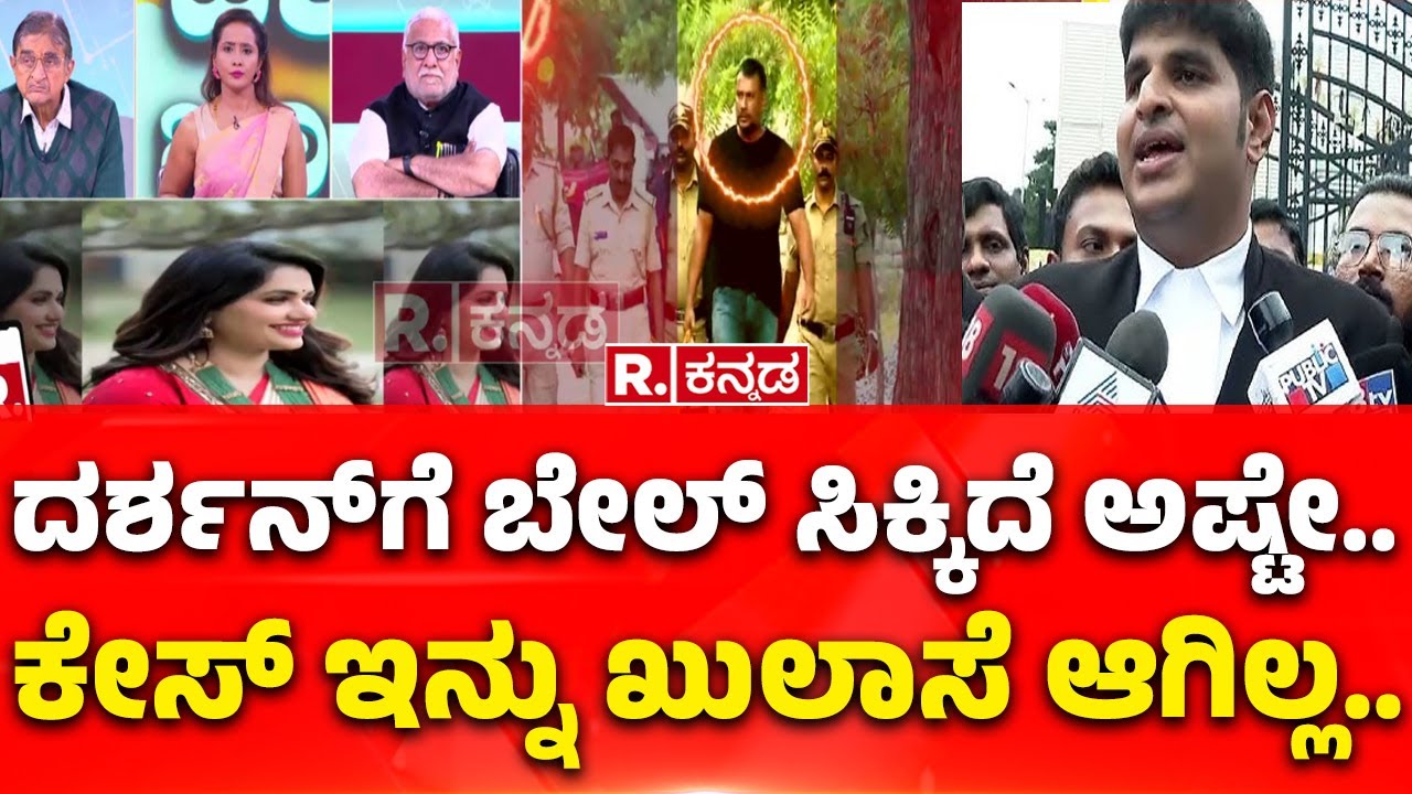 Ranganath Reddy About Darshan Gets Bail : ದರ್ಶನ್ ಗೆ ಬೇಲ್ ಸಿಕ್ಕಿದೆ ಅಷ್ಟೇ.. ಕೇಸ್ ಇನ್ನು ಮುಗಿದಿಲ್ಲ ...