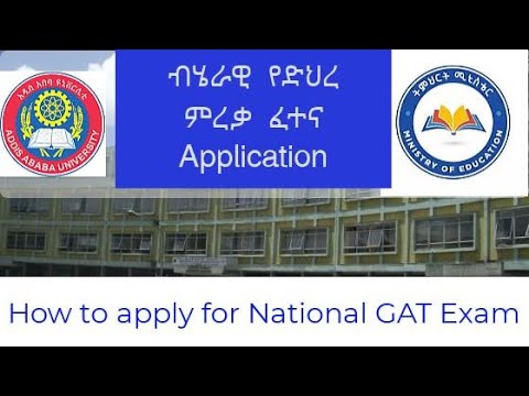 How To Apply For National GAT Exam || ለብሄራዊ የድህረ ምረቃ መግቢያ ፈተና ማመልከት ...