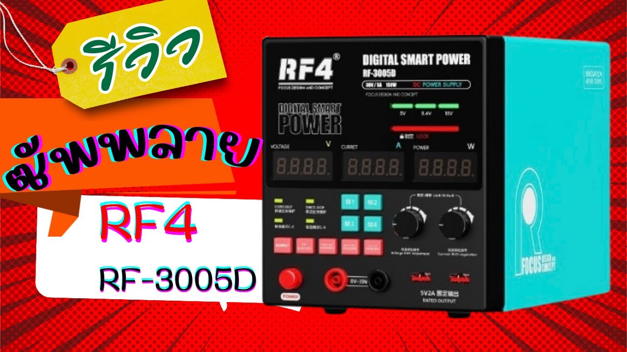 รีวิวการใช้งาน Power Supply RF4 รุ่น RF3005d - YouTube