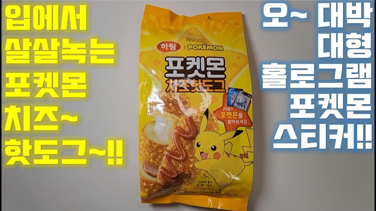 🌭입에서 살살 녹는 포켓몬 치즈핫도그!!! (Pokemon Cheese Hot Dog that melts in your ...