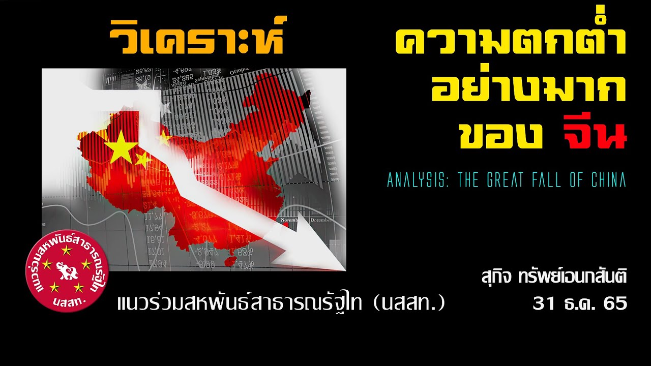 วิเคราะห์ ความตกต่ำอย่างมากของจีน, (Analysis: The Great Fall of China ...