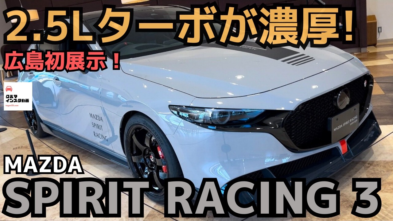 【本命ターボ復活⁈】マツダスピリットレーシングコンセプト広島初展示！MAZDA SPIRIT RACING 3 concept 2024 ...
