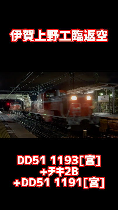 【早朝の奈良線を通過！】JR西日本DD51 1193[宮]+チキ2B+DD51 1191[宮] 伊賀上野工臨返空 #shorts #jr西日本 #dd51 #伊賀上野工臨 #工臨 #奈良線 ...