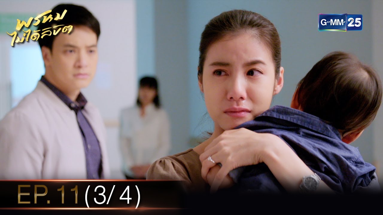 พรหมไม่ได้ลิขิต | EP.11 (3/4) | 9 ก.ย. 65 | GMM25 - YouTube