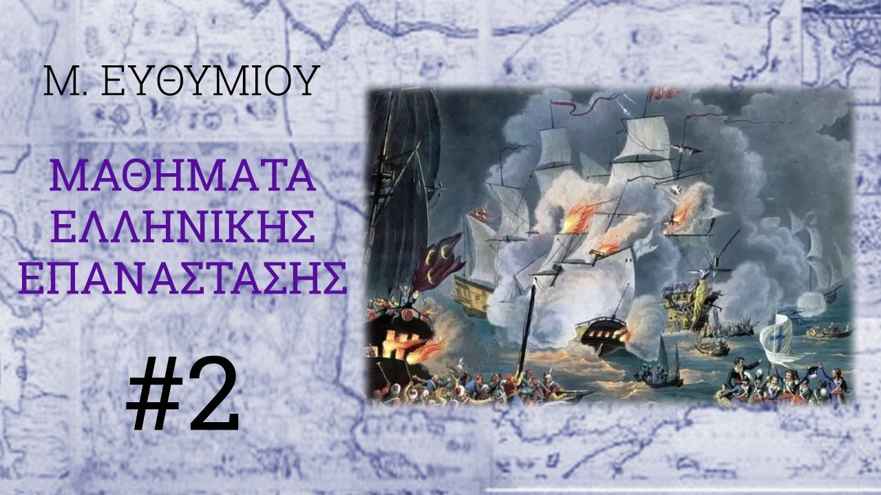 ΕΛΛΗΝΙΚΗ ΕΠΑΝΑΣΤΑΣΗ #2 - YouTube