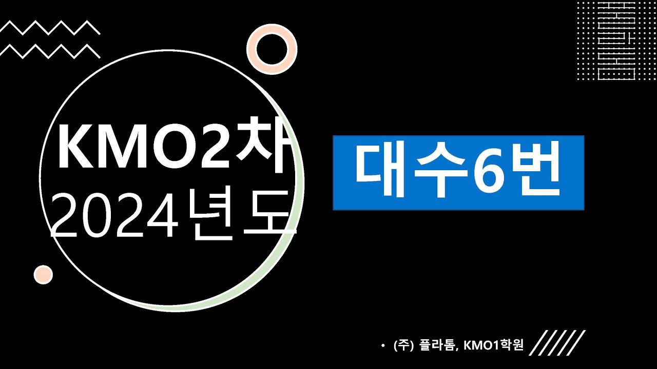 2023년 중등 KMO 2차 6번 대수문제-2023 Korea Junior Math Olympiad_#6 - YouTube