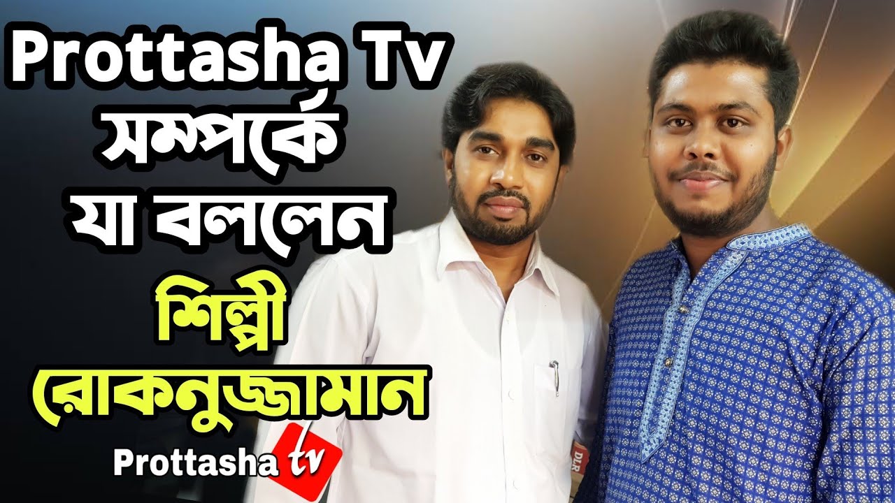 Prottasha Tv সম্পর্কে একি বললেন | শিল্পী রোকনুজ্জামান রোকন| Rokonuzzaman | Gojol 2020|প্রত্যাশা ...