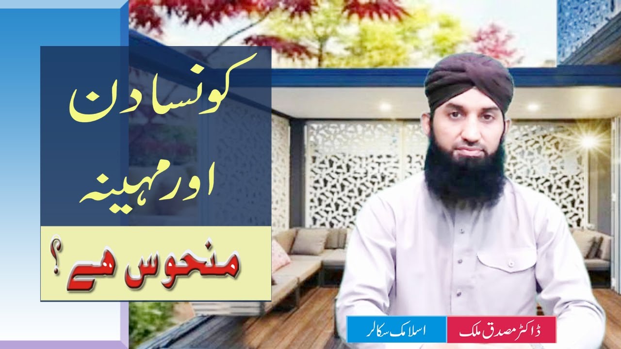 Konsa Din Aur Mahina Manhoos He | Dr.Musaddiq Malik | Islamic Scholar ...