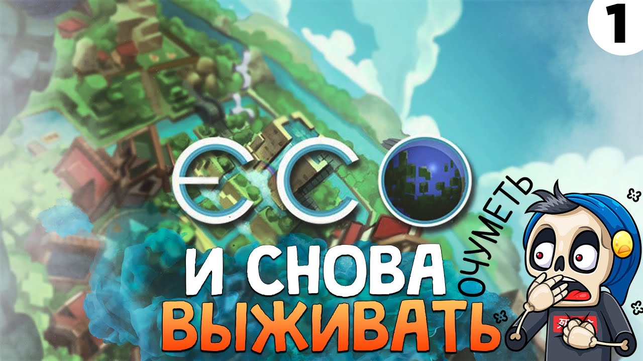 ПРОХОЖДЕНИЕ ECO #1 | СНОВА ВЫЖИВАТЬ! - YouTube